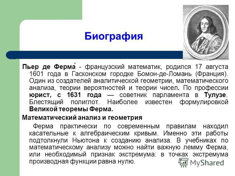 Презентация на тему Пьер де Ферма Размещено на Биография Пьер де