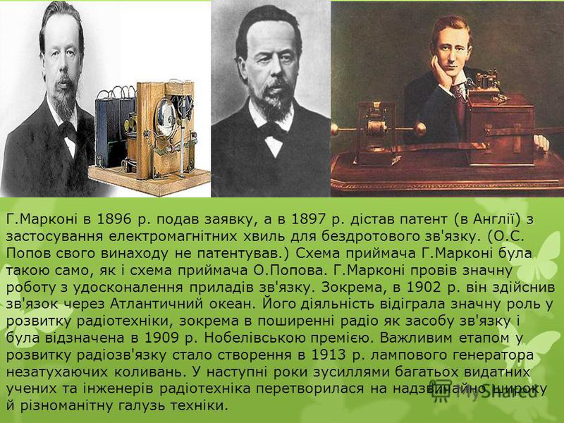 Презентация на тему ДОСЛІДИ ГЕРЦА ВІДКРИТТЯ РАДІО ПОПОВА 1 Генріх