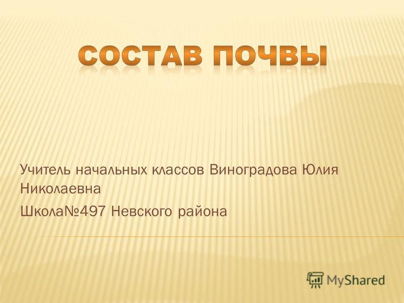 Презентация на тему Учитель начальных классов Виноградова Юлия