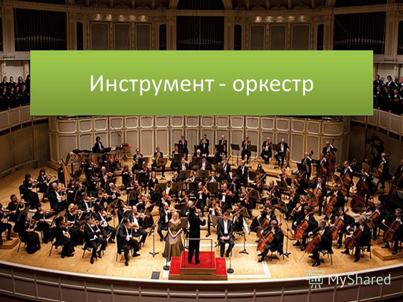 Презентация на тему Инструмент оркестр Струнно смычковые Медно