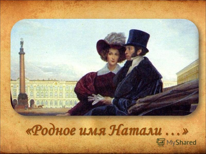 Презентация на тему «Родное имя Натали … Н Н Пушкина художник В И