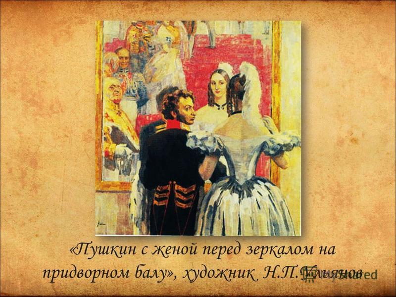 Презентация на тему «Родное имя Натали … Н Н Пушкина художник В И