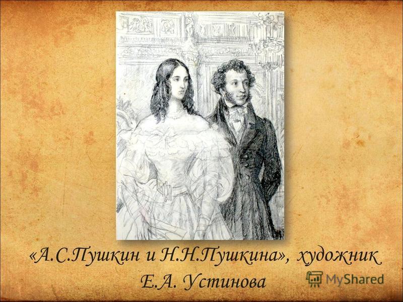 Презентация на тему «Родное имя Натали … Н Н Пушкина художник В И