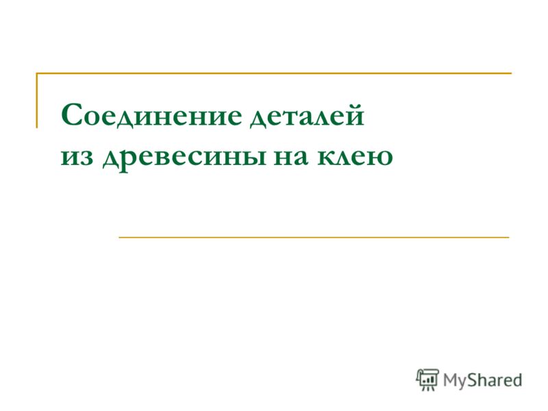 Презентация на тему Соединение деталей из древесины на клею Многие