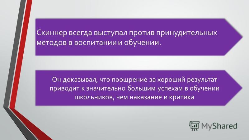 Презентация на тему Теория Б Скиннера Беррес Фредерик Скиннер