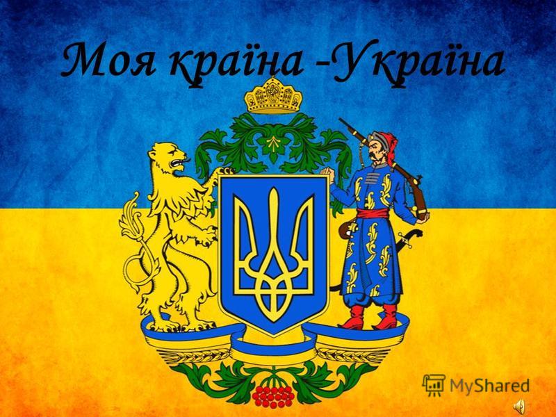 Презентация на тему Моя країна Україна Видатні українціВидатні