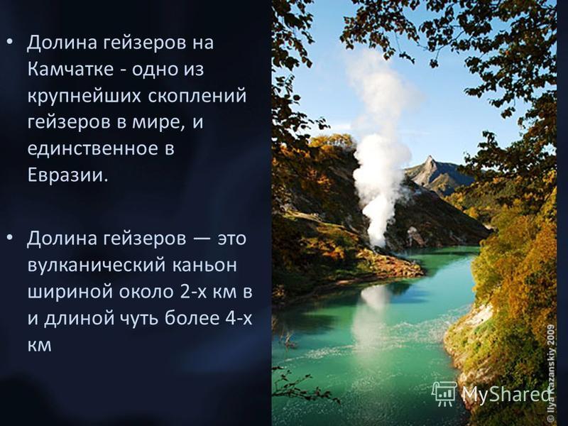 Презентация на тему Долина гейзеров на Камчатке Долина гейзеров на