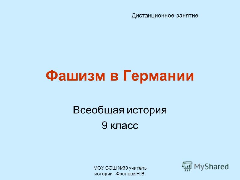 Презентация на тему МОУ СОШ 30 учитель истории Фролова Н В Фашизм