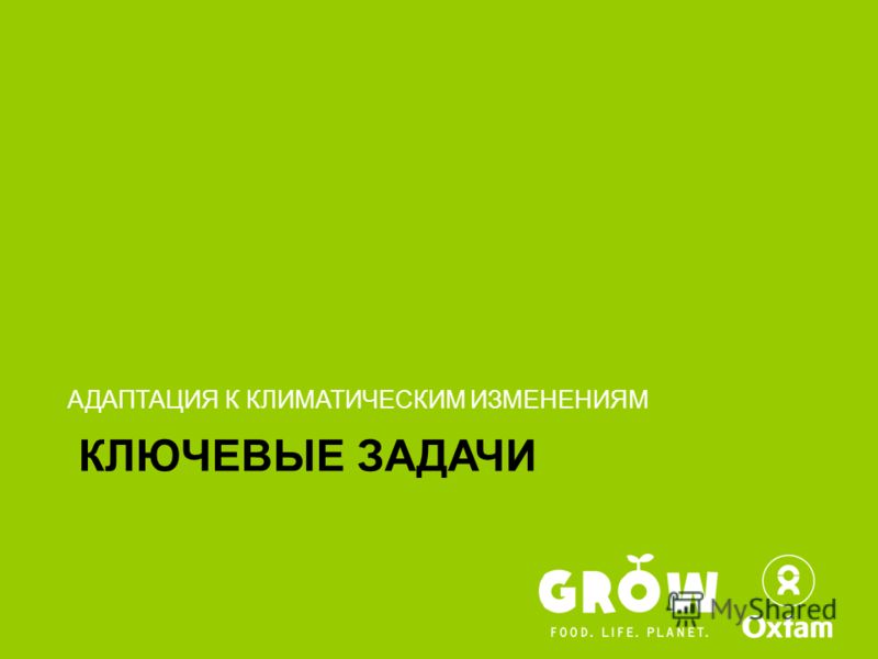 Презентация на тему АДАПТАЦИЯ К КЛИМАТИЧЕСКИМ ИЗМЕНЕНИЯМ ПОЛОЖЕНИЕ