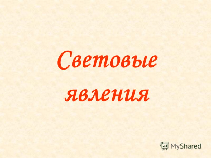 Презентация на тему Световые явления Актуализация знаний Что такое