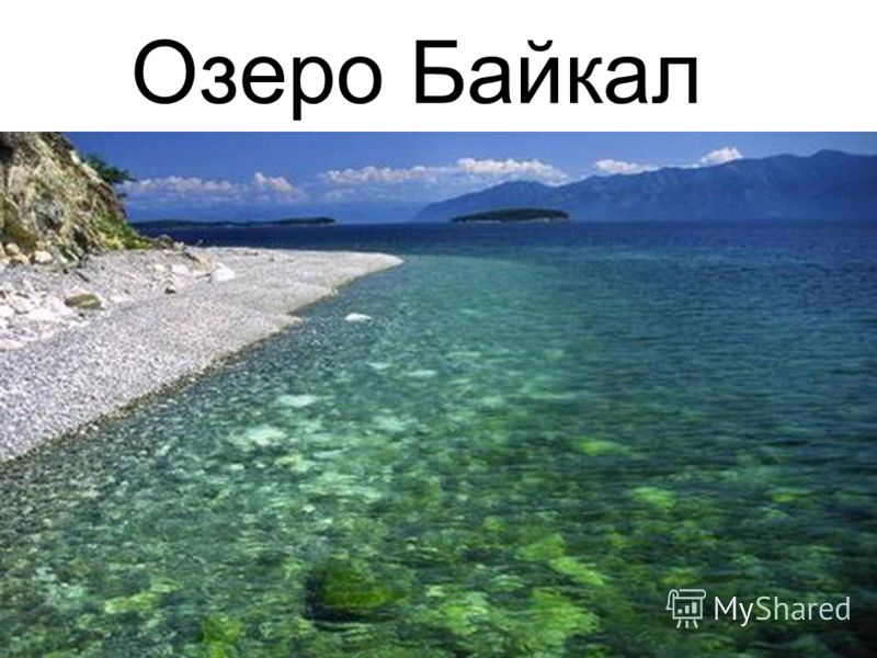 Презентация на тему Озеро Байкал Озеро Байкал красивое зрелище В