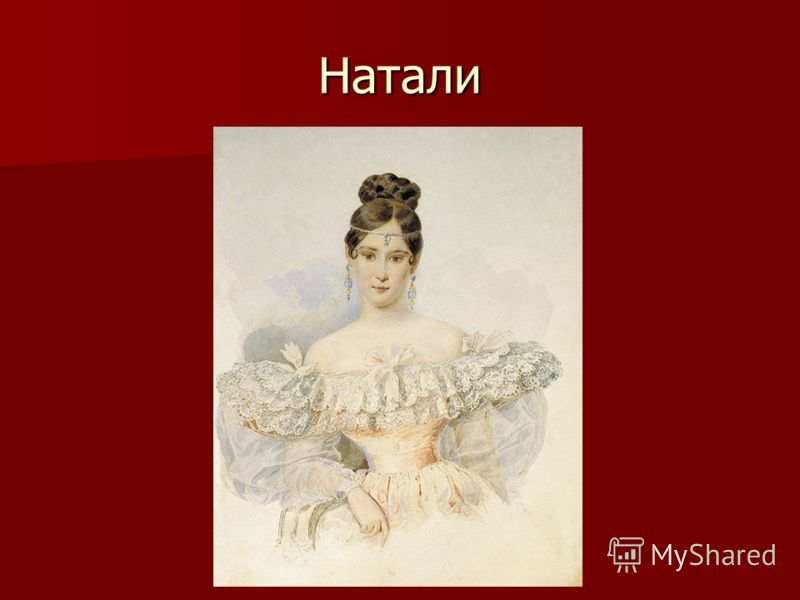 Презентация на тему Александр Сергеевич Пушкин Наталья Гончарова