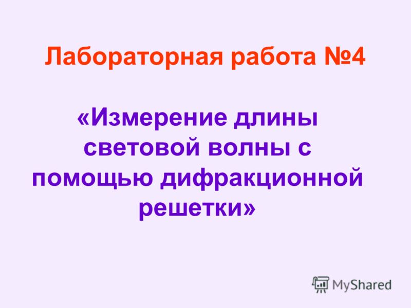 Презентация на тему Лабораторная работа 4 «Измерение длины световой