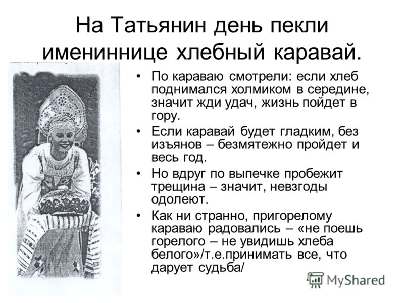 Презентация на тему ТАТЬЯНИН ДЕНЬ В череде зимних праздников Новый