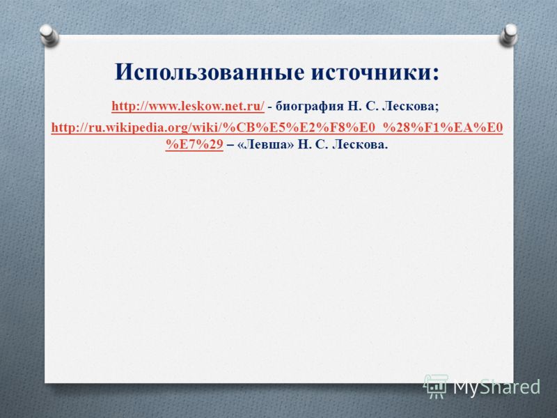 Презентация на тему Н С Лесков «Левша к 130 летию создания