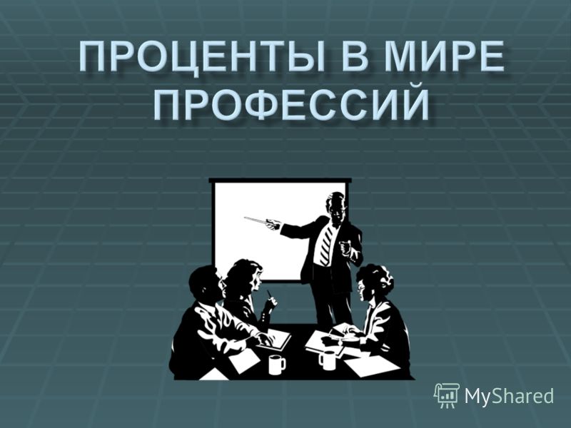 Презентация на тему Выяснить Пользуются ли люди разных профессий