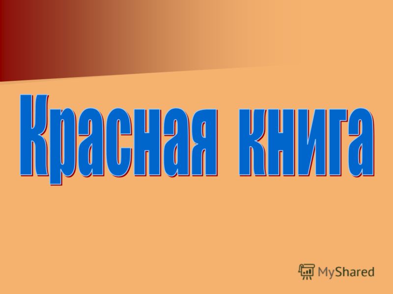 Презентация на тему Красная книга Скачать бесплатно и без регистрации