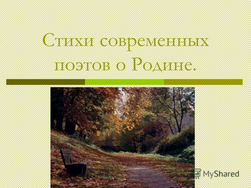 Презентация на тему О русской земле Стихи современных поэтов о