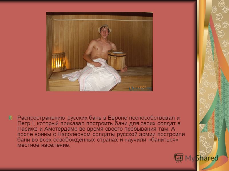 Презентация на тему: "История русской бани.. История бани началась ещё ...