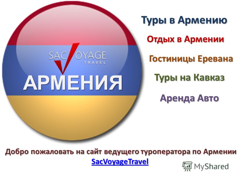 Презентация на тему АРМЕНИЯ Отдых в Армении Туры в Армению Гостиницы