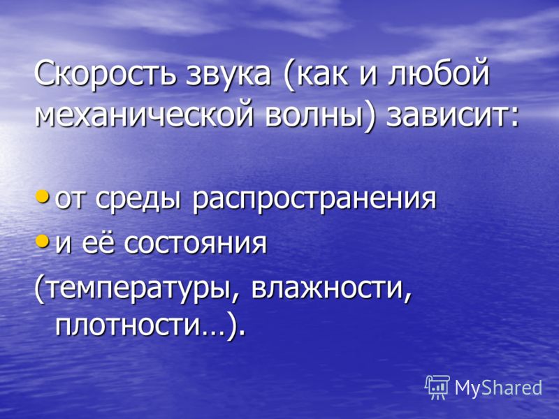 Презентация на тему ЗАВИСИМОСТЬ СКОРОСТИ ЗВУКА В ВОЗДУХЕ ОТ ЕГО