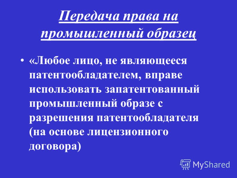 Презентация на тему ПРОМЫШЛЕННЫЙ ОБРАЗЕЦ ТОВАРНЫЙ ЗНАК Д В ИВАНОВ