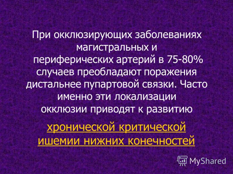 Презентация на тему Критическая ишемия нижних конечностей Этиология