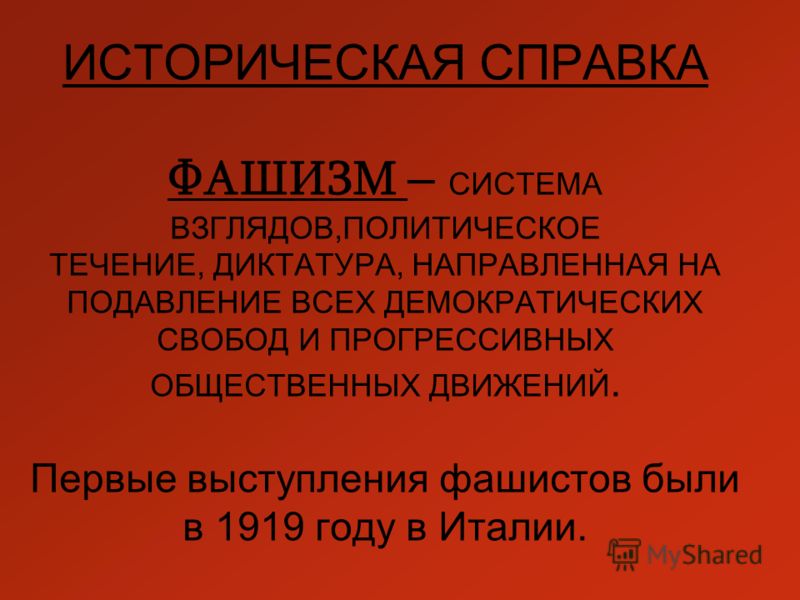 Презентация на тему УРОК ИСТОРИИ 11 КЛАСС ФАШИЗМ В МЕЖВОЕННОЕ ВРЕМЯ