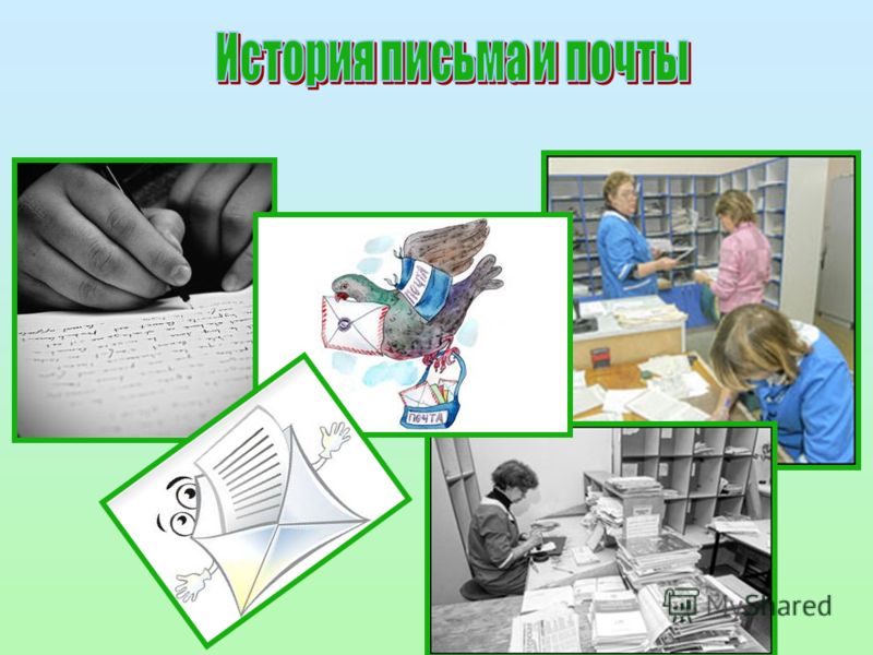 Презентация на тему Узнаем историю письма Как правильно заполнять