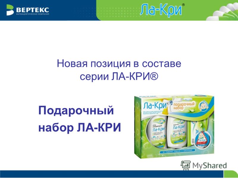 Презентация на тему: "Новая позиция в составе серии ЛА-КРИ® Подарочный ...