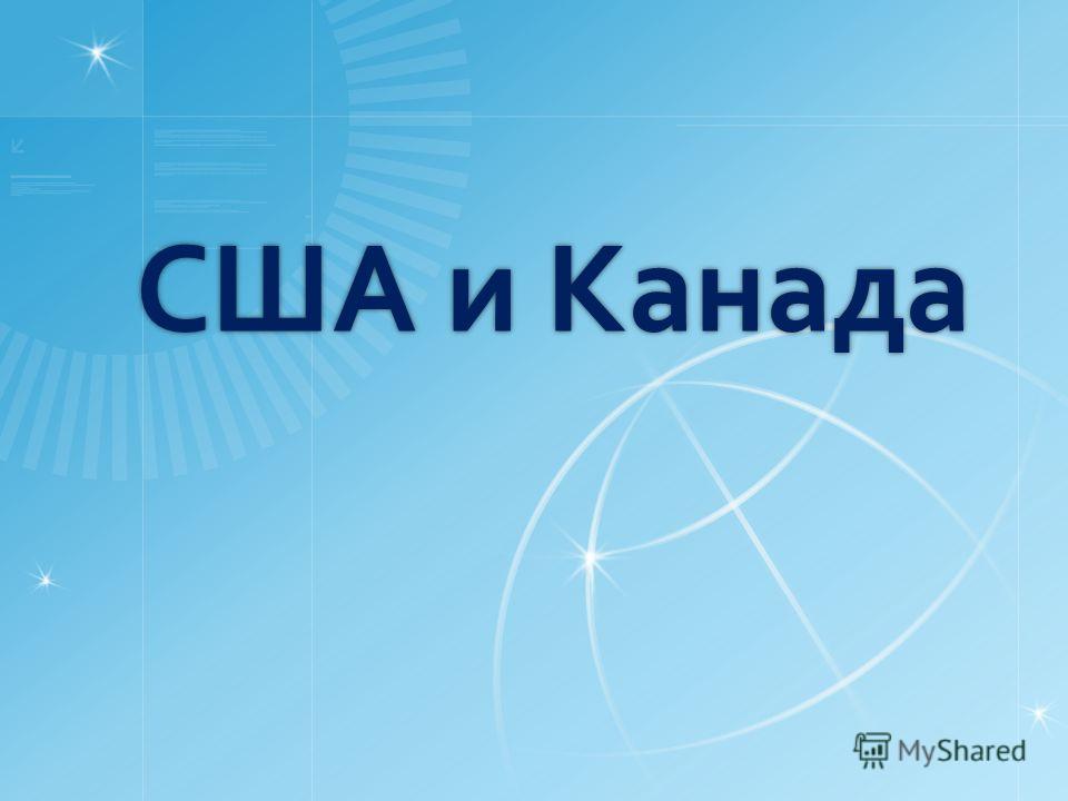 Презентация на тему США и Канада 1 С какими из перечисленных стран
