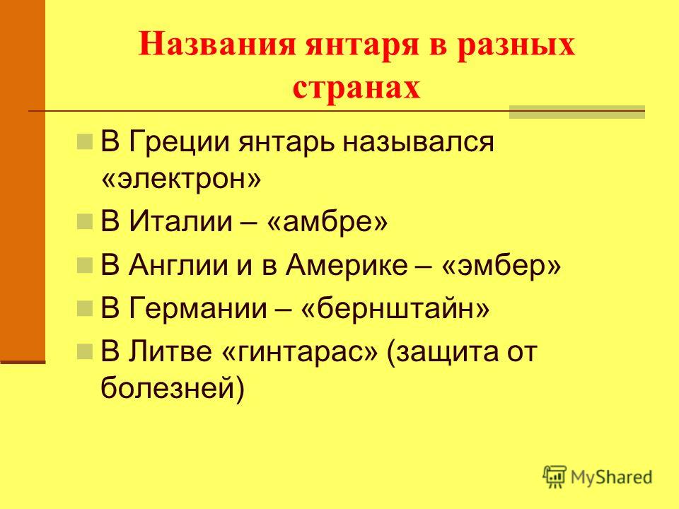 Презентация на тему Янтарь солнечный камень Скачать бесплатно и