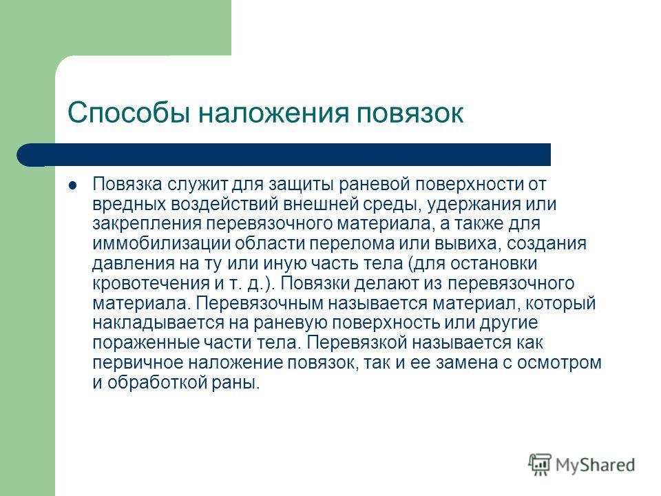 Презентация на тему: "ВИДЫ ПОВЯЗОК Бондаренко Василий Дмитриевич ...