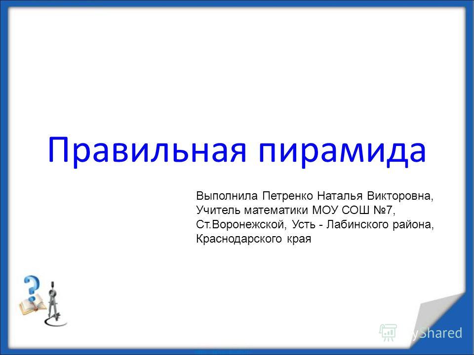 Презентация на тему Правильная пирамида Скачать бесплатно и без