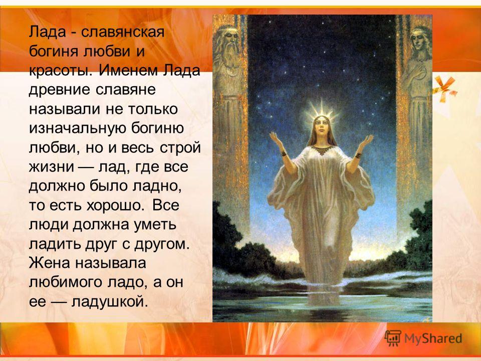 Презентация на тему Славянская богиня Лада Ладо Богиня юности