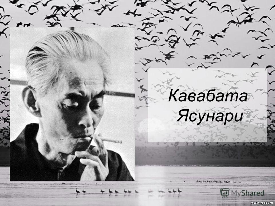 Презентация на тему Кавабата Ясунари Ясунари Кавабата выдающийся