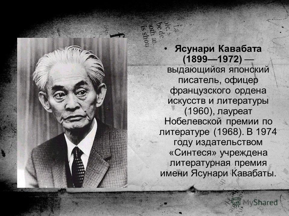 Презентация на тему Кавабата Ясунари Ясунари Кавабата выдающийся