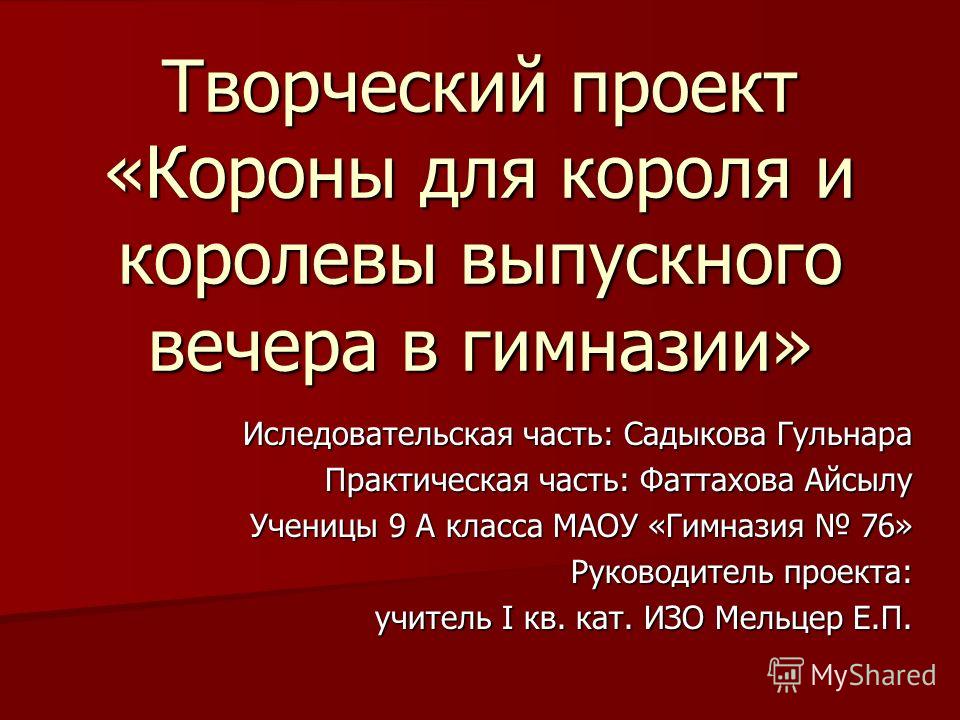 Презентация на тему Творческий проект «Короны для короля и королевы
