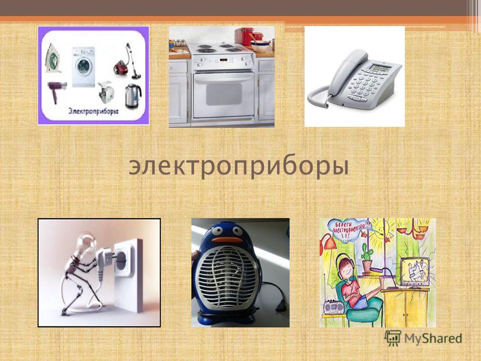 Презентация на тему: "Электроприборы. Электрический ток. Условия ...