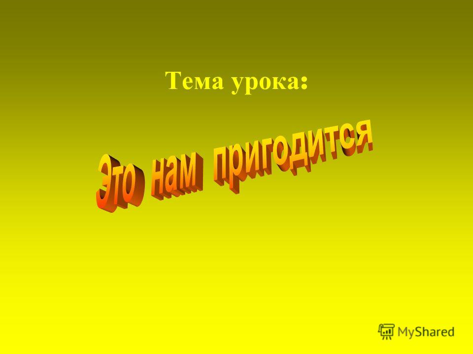 Презентация на тему Тема урока Цель урока Для девочек Для