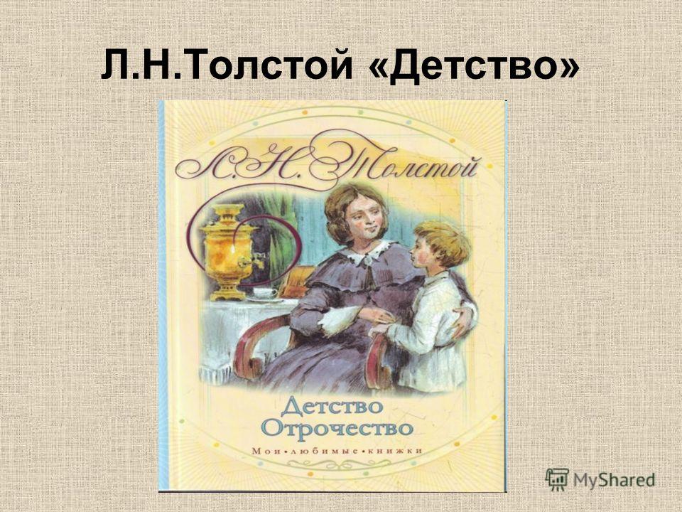 Презентация на тему: "Урок литературы в 4 классе по теме: «Л.Н.Толстой ...