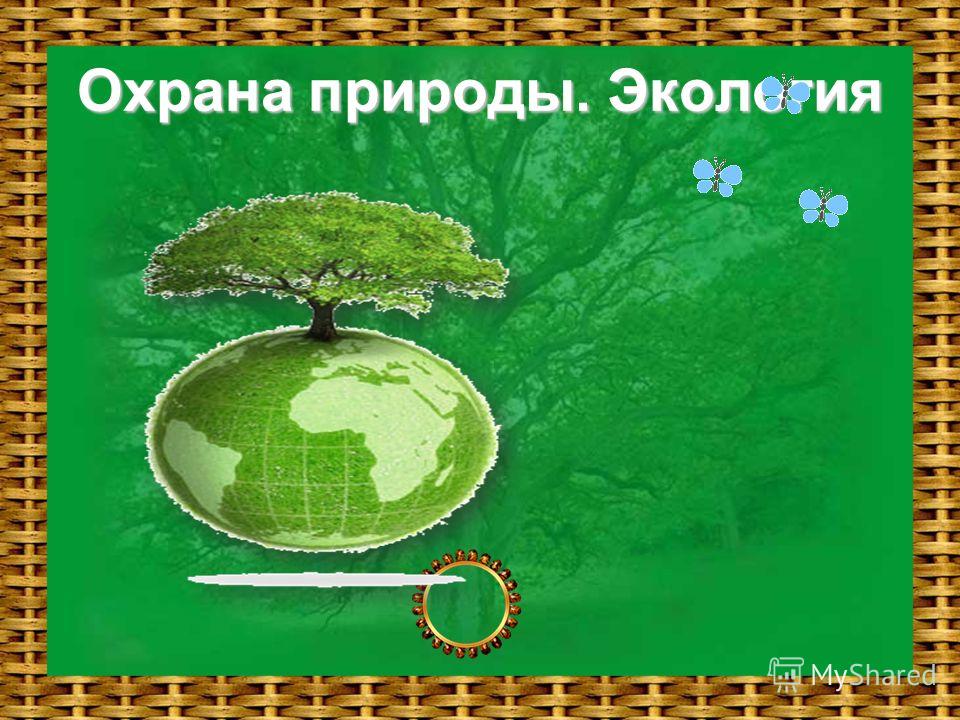 Презентация на тему Охрана природы Экология Наш зеленый дом Наш дом