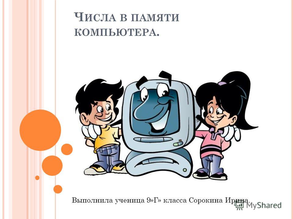 Презентация на тему Ч ИСЛА В ПАМЯТИ КОМПЬЮТЕРА Выполнила ученица 9Г