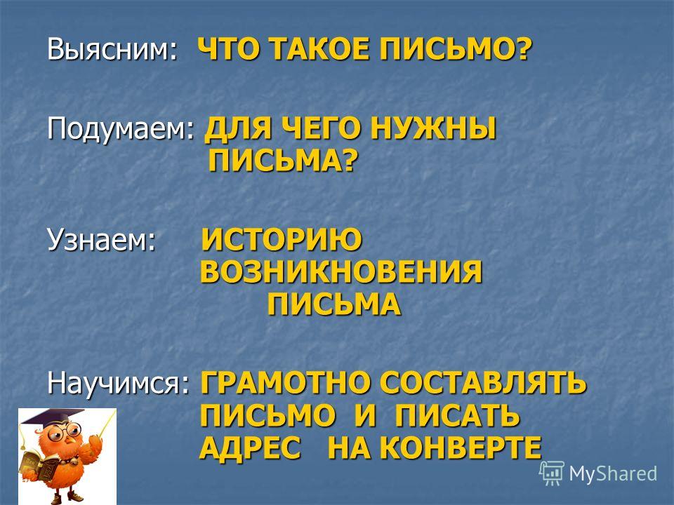Презентация на тему П И С Ь М О ПЯТНАДЦАТОЕ НОЯБРЯ Выясним ЧТО