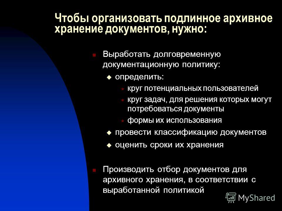 Презентация на тему Организация электронных архивов организаций