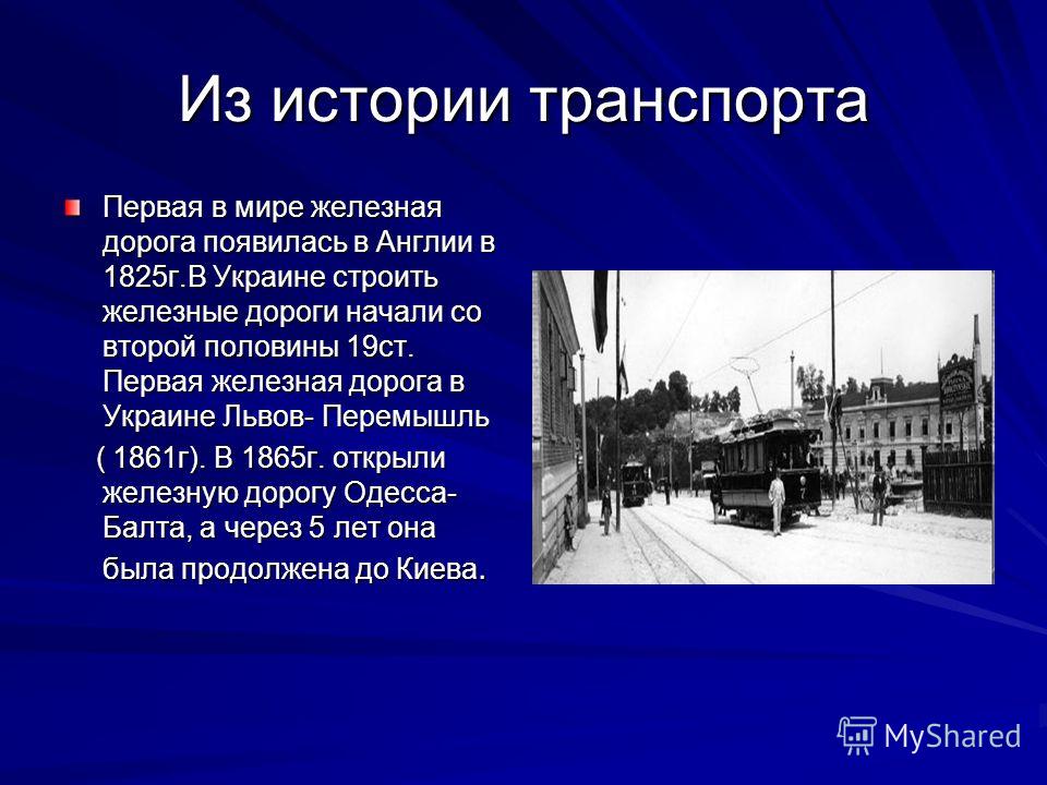 Презентация на тему Роль транспорта в развитии хозяйства страны и