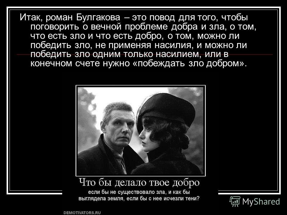Презентация на тему Творческий проект на тему «Добро и зло в романе