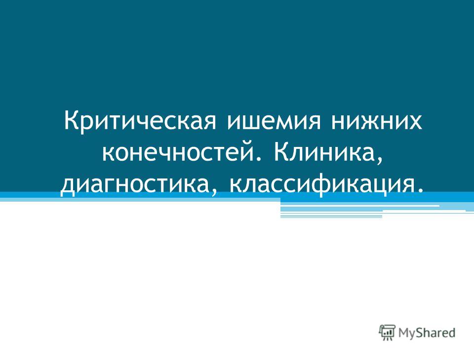 Презентация на тему Критическая ишемия нижних конечностей Клиника
