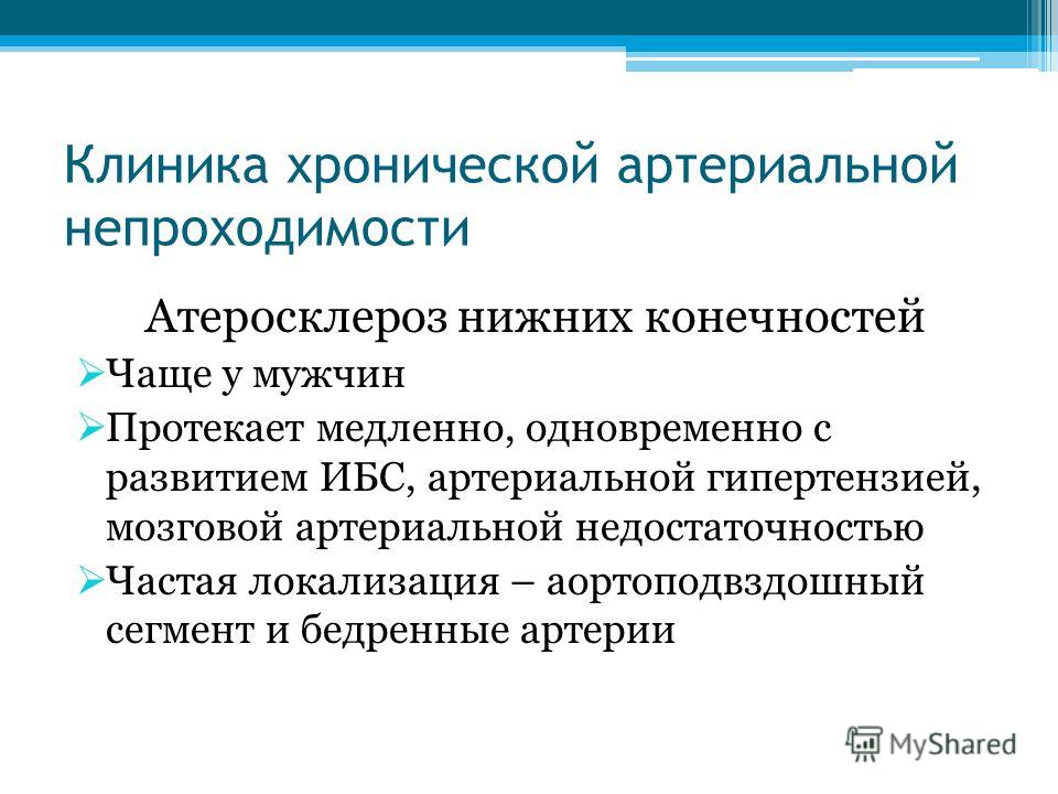 Презентация на тему Критическая ишемия нижних конечностей Клиника