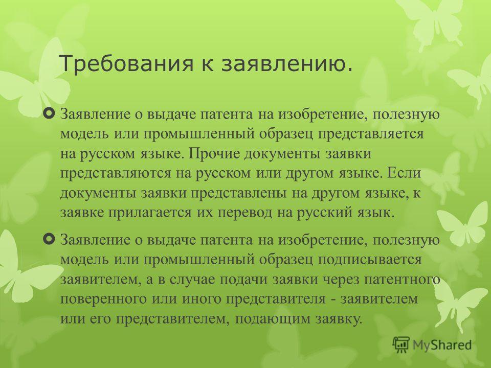 Презентация на тему Получение патента © Лаврентьева Т С Подача заявки